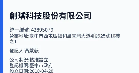 創璿科技股份有限公司的照片-統編 42895079(臺中市) 公司登記資料與營業項目詳細圖表