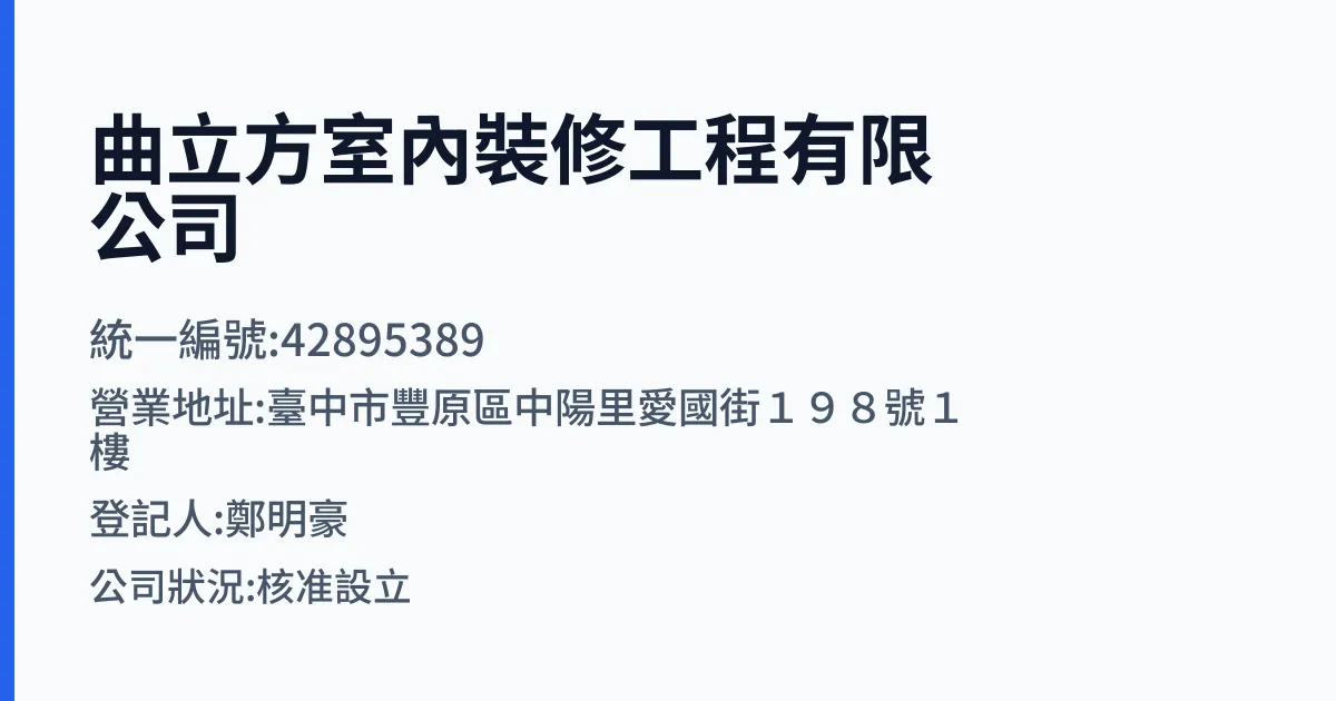 曲立方室內裝修工程有限公司 - 統編 42895389(臺中市) 公司登記資料與營業項目詳細圖表