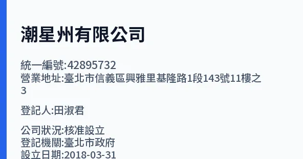 潮星州有限公司的照片-統編 42895732(臺北市) 公司登記資料與營業項目詳細圖表