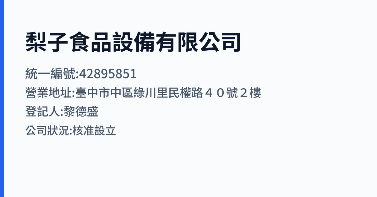 梨子食品設備有限公司 - 統編 42895851(臺中市) 公司登記資料與營業項目詳細圖表