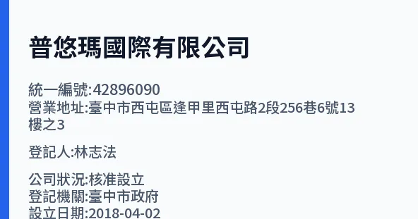 普悠瑪國際有限公司的照片-統編 42896090(臺中市) 公司登記資料與營業項目詳細圖表