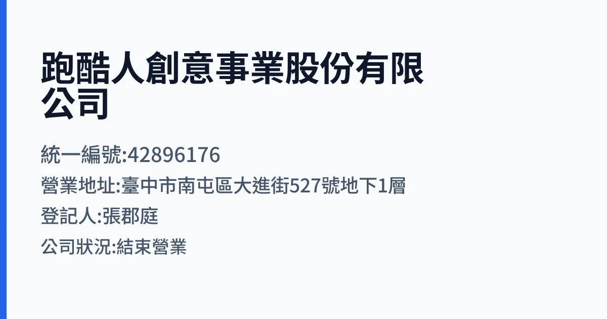 跑酷人創意事業股份有限公司 - 統編 42896176（臺中市） 公司登記資料與營業項目詳細圖表