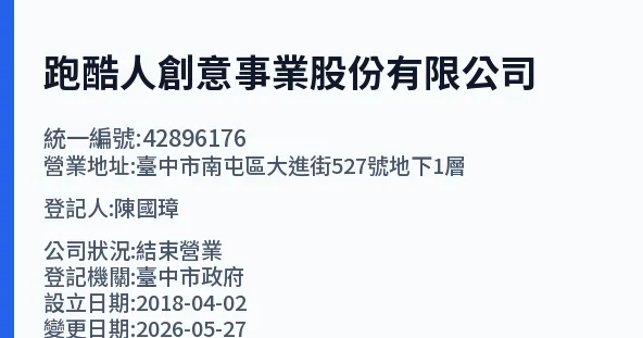 跑酷人創意事業股份有限公司的照片-統編 42896176(臺中市) 公司登記資料與營業項目詳細圖表