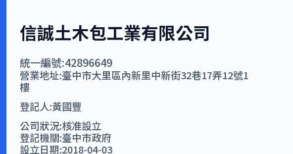信誠土木包工業有限公司的照片-統編 42896649(臺中市) 公司登記資料與營業項目詳細圖表
