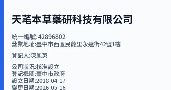 天芼本草藥研科技有限公司的照片-統編 42896802(臺中市) 公司登記資料與營業項目詳細圖表