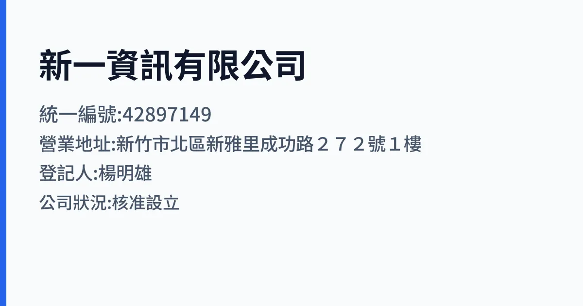 新一資訊有限公司 - 統編 42897149(新竹市) 公司登記資料與營業項目詳細圖表
