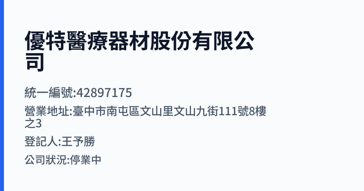 優特醫療器材股份有限公司 - 統編 42897175(臺中市) 公司登記資料與營業項目詳細圖表