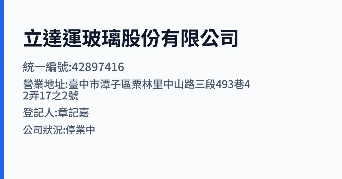 立達運玻璃股份有限公司 - 統編 42897416(臺中市) 公司登記資料與營業項目詳細圖表