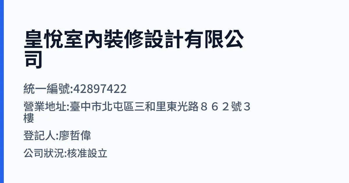 皇悅室內裝修設計有限公司 - 統編 42897422(臺中市) 公司登記資料與營業項目詳細圖表
