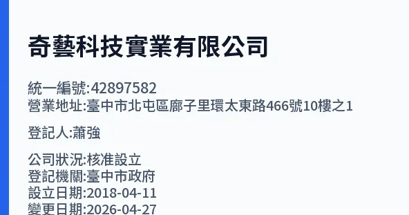奇藝科技實業有限公司的照片-統編 42897582(臺中市) 公司登記資料與營業項目詳細圖表