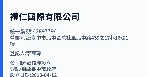禮仁國際有限公司的照片-統編 42897794(臺中市) 公司登記資料與營業項目詳細圖表