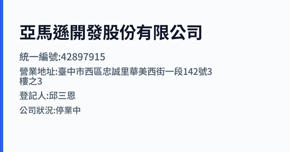 亞馬遜開發股份有限公司 - 統編 42897915(臺中市) 公司登記資料與營業項目詳細圖表