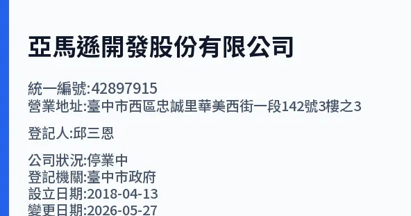亞馬遜開發股份有限公司的照片-統編 42897915(臺中市) 公司登記資料與營業項目詳細圖表