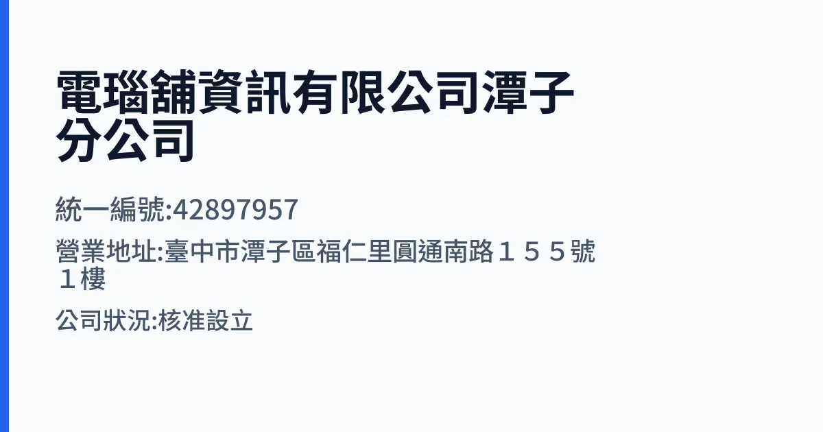 電瑙舖資訊有限公司潭子分公司 - 統編 42897957(臺中市) 公司登記資料與營業項目詳細圖表
