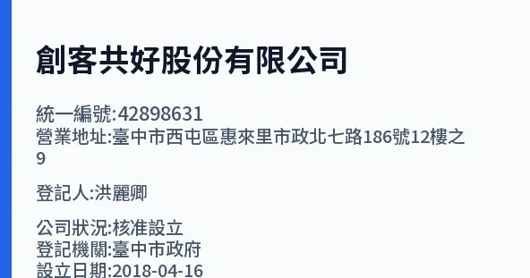 創客共好股份有限公司的照片-統編 42898631(臺中市) 公司登記資料與營業項目詳細圖表