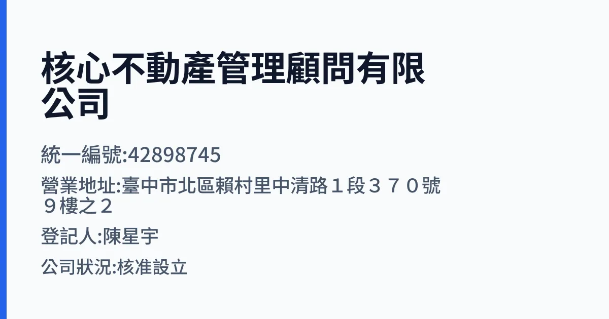 核心不動產管理顧問有限公司 - 統編 42898745(臺中市) 公司登記資料與營業項目詳細圖表