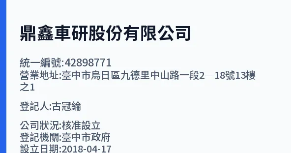 鼎鑫車研股份有限公司的照片-統編 42898771(臺中市) 公司登記資料與營業項目詳細圖表