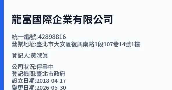 龍富國際企業有限公司的照片-統編 42898816(臺北市) 公司登記資料與營業項目詳細圖表