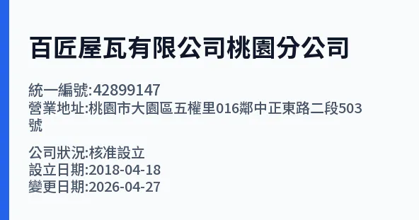 百匠屋瓦有限公司桃園分公司的照片-統編 42899147(桃園市) 公司登記資料與營業項目詳細圖表