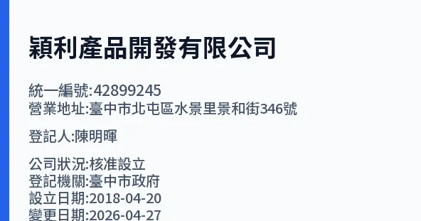 穎利產品開發有限公司的照片-統編 42899245(臺中市) 公司登記資料與營業項目詳細圖表