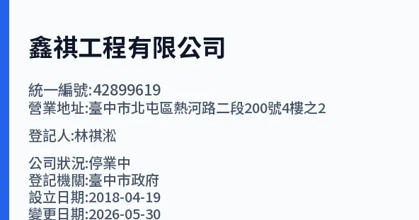 鑫祺工程有限公司的照片-統編 42899619(臺中市) 公司登記資料與營業項目詳細圖表