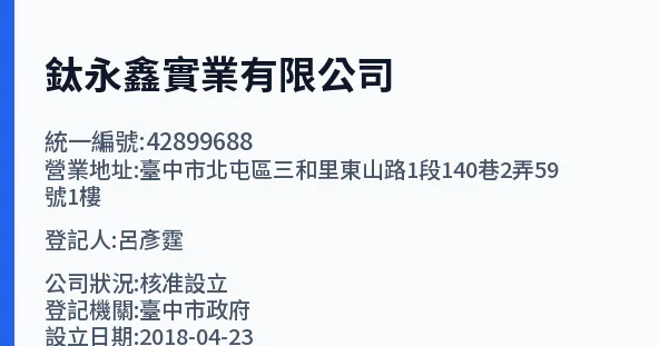 鈦永鑫實業有限公司的照片-統編 42899688(臺中市) 公司登記資料與營業項目詳細圖表