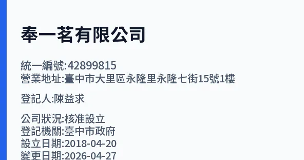 奉一茗有限公司的照片-統編 42899815(臺中市) 公司登記資料與營業項目詳細圖表