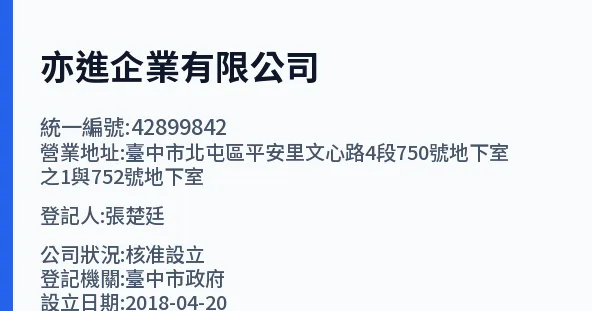 亦進企業有限公司的照片-統編 42899842(臺中市) 公司登記資料與營業項目詳細圖表