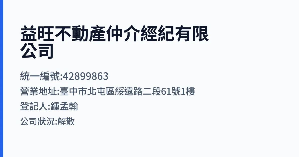 益旺不動產仲介經紀有限公司 - 統編 42899863(臺中市) 公司登記資料與營業項目詳細圖表