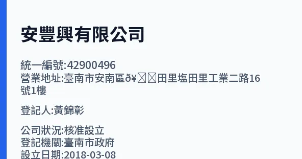 安豐興有限公司的照片-統編 42900496(臺南市) 公司登記資料與營業項目詳細圖表