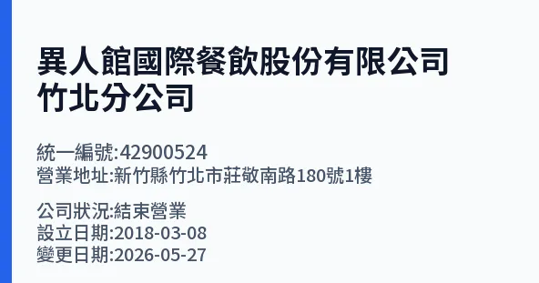 異人館國際餐飲股份有限公司竹北分公司的照片-統編 42900524(新竹縣) 公司登記資料與營業項目詳細圖表