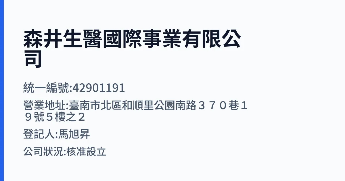 森井生醫國際事業有限公司 - 統編 42901191(臺南市) 公司登記資料與營業項目詳細圖表