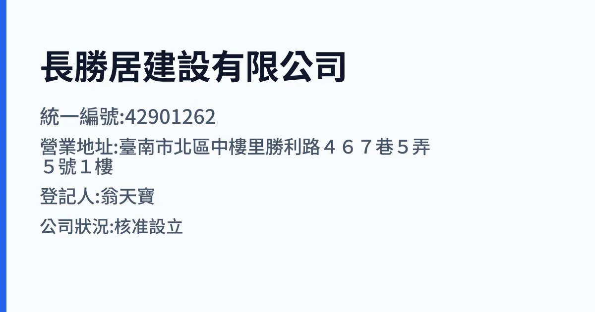 長勝居建設有限公司 - 統編 42901262(臺南市) 公司登記資料與營業項目詳細圖表