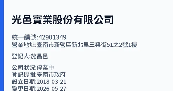 光邑實業股份有限公司的照片-統編 42901349(臺南市) 公司登記資料與營業項目詳細圖表