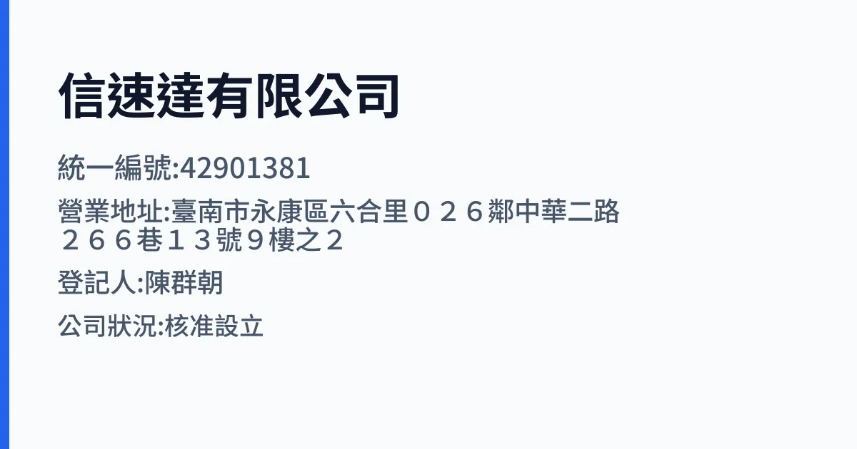 信速達有限公司 - 統編 42901381(臺南市) 公司登記資料與營業項目詳細圖表