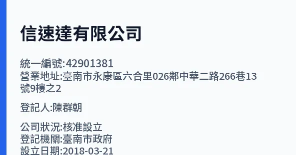 信速達有限公司的照片-統編 42901381(臺南市) 公司登記資料與營業項目詳細圖表