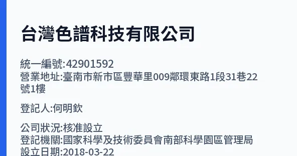 台灣色譜科技有限公司的照片-統編 42901592(臺南市) 公司登記資料與營業項目詳細圖表