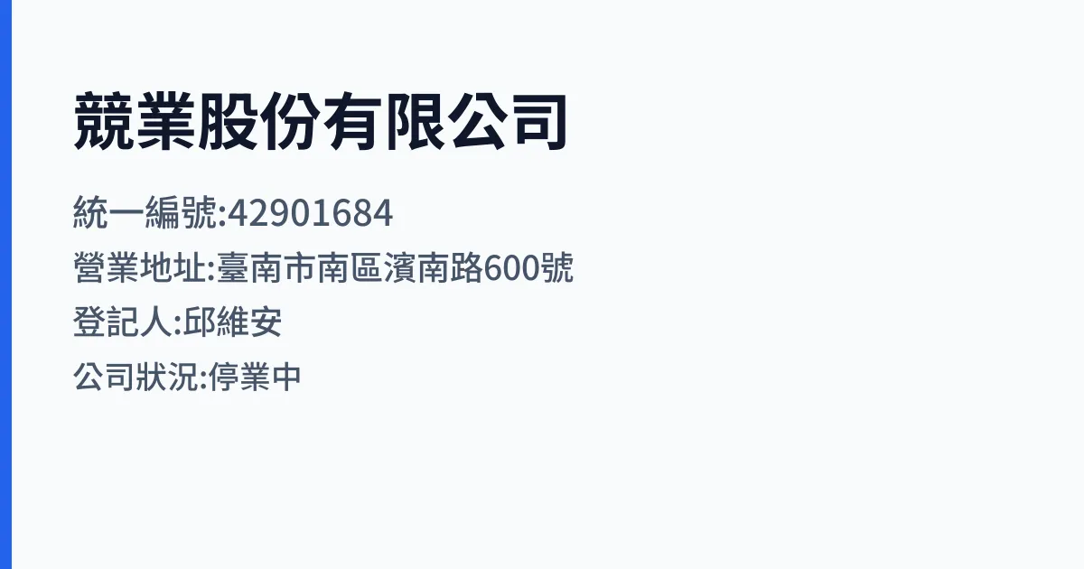 競業股份有限公司 - 統編 42901684(臺南市) 公司登記資料與營業項目詳細圖表