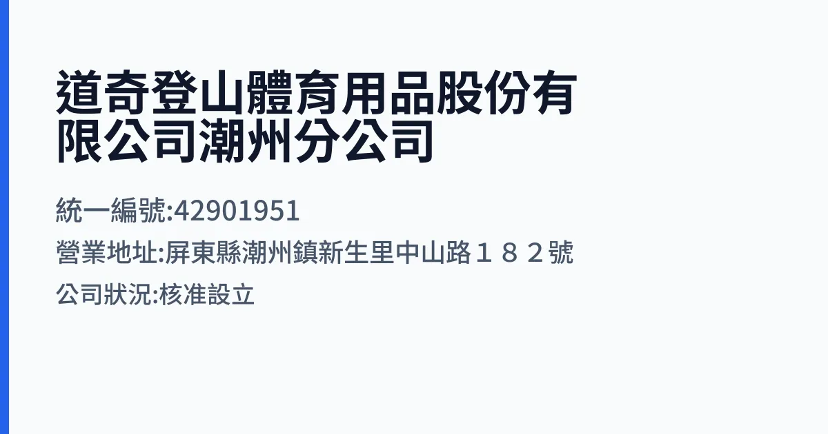 道奇登山體育用品股份有限公司潮州分公司 - 統編 42901951(屏東縣) 公司登記資料與營業項目詳細圖表