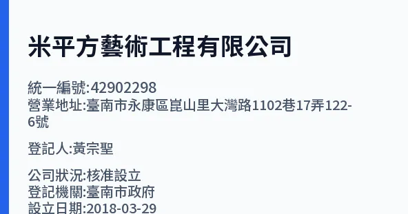 米平方藝術工程有限公司的照片-統編 42902298(臺南市) 公司登記資料與營業項目詳細圖表