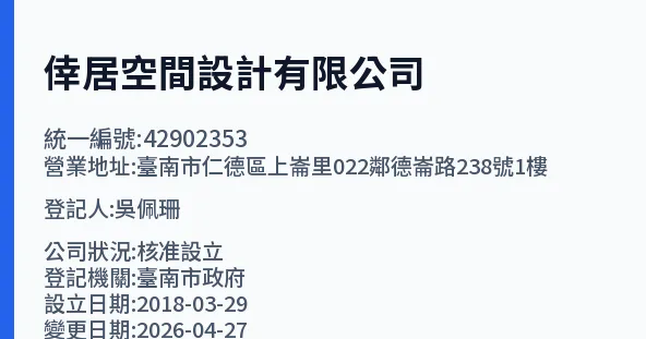 倖居空間設計有限公司的照片-統編 42902353(臺南市) 公司登記資料與營業項目詳細圖表