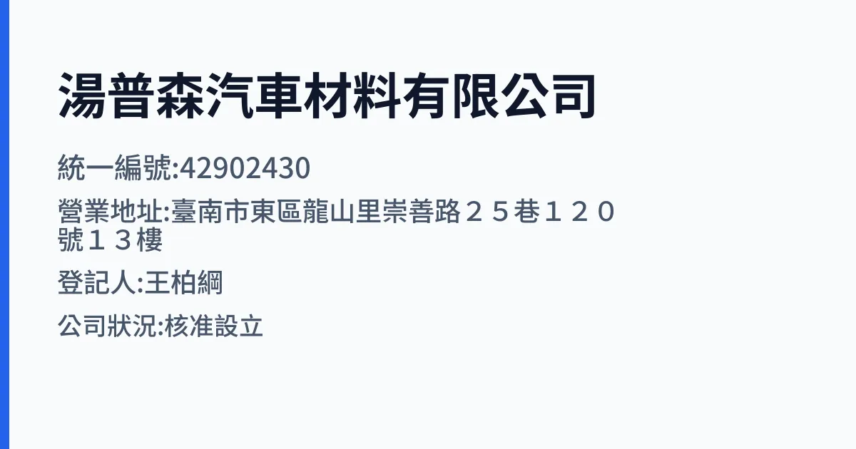 湯普森汽車材料有限公司 - 統編 42902430(臺南市) 公司登記資料與營業項目詳細圖表