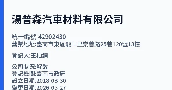 湯普森汽車材料有限公司的照片-統編 42902430(臺南市) 公司登記資料與營業項目詳細圖表