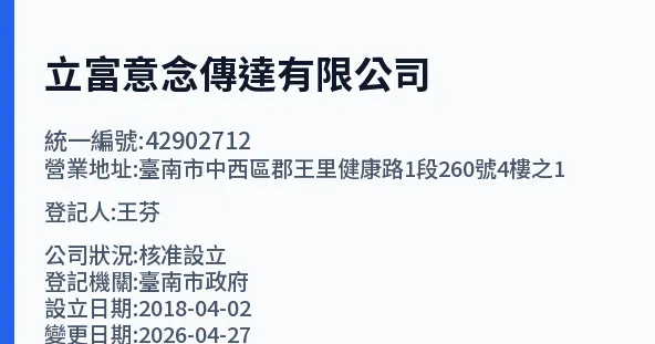 立富意念傳達有限公司的照片-統編 42902712(臺南市) 公司登記資料與營業項目詳細圖表