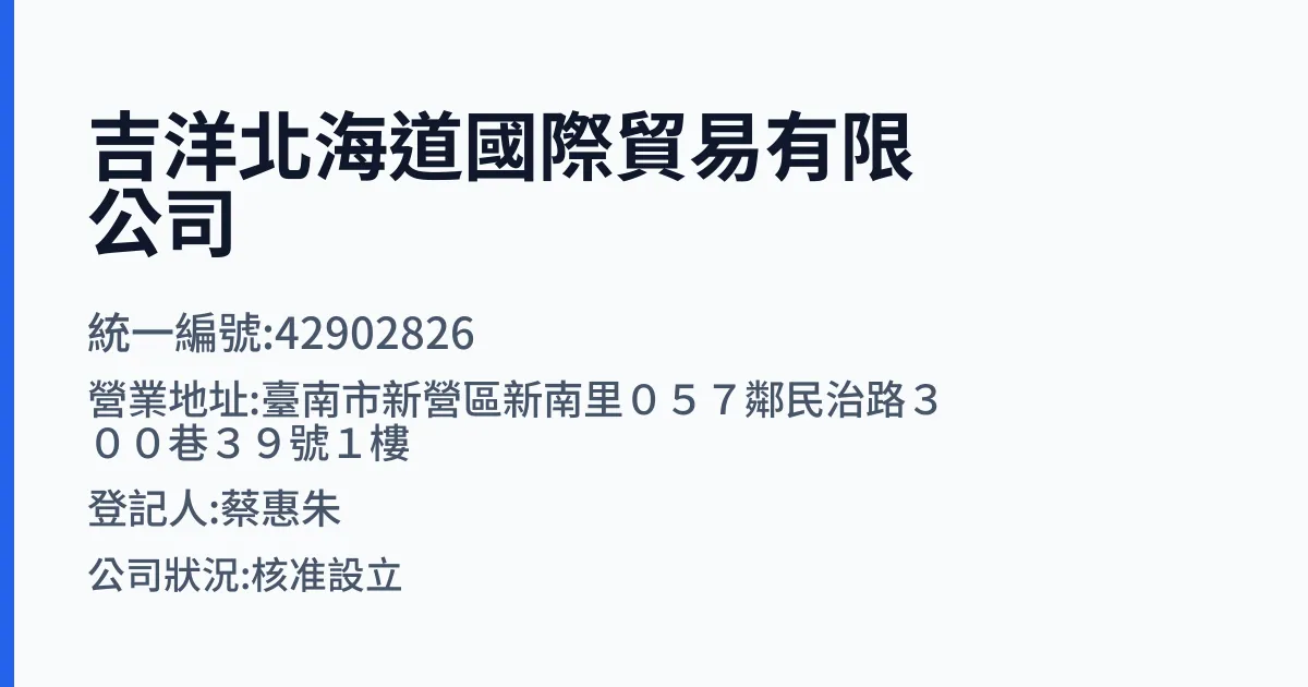 吉洋北海道國際貿易有限公司 - 統編 42902826(臺南市) 公司登記資料與營業項目詳細圖表