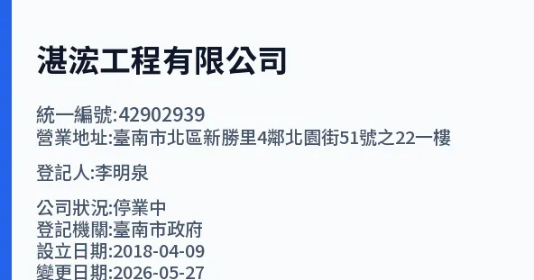 湛浤工程有限公司的照片-統編 42902939(臺南市) 公司登記資料與營業項目詳細圖表