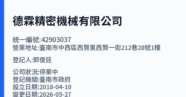 德霖精密機械有限公司的照片-統編 42903037(臺南市) 公司登記資料與營業項目詳細圖表