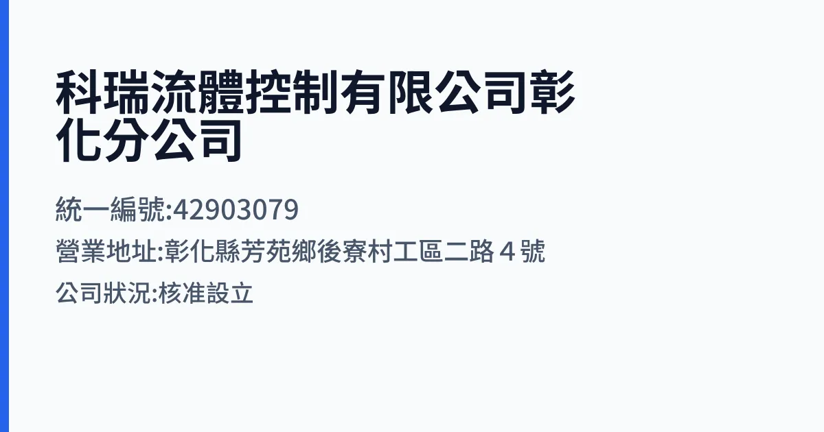科瑞流體控制有限公司彰化分公司 - 統編 42903079(彰化縣) 公司登記資料與營業項目詳細圖表