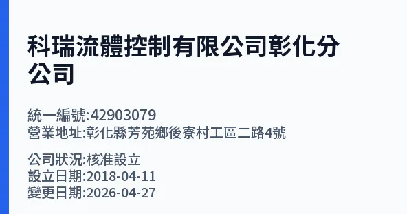 科瑞流體控制有限公司彰化分公司的照片-統編 42903079(彰化縣) 公司登記資料與營業項目詳細圖表