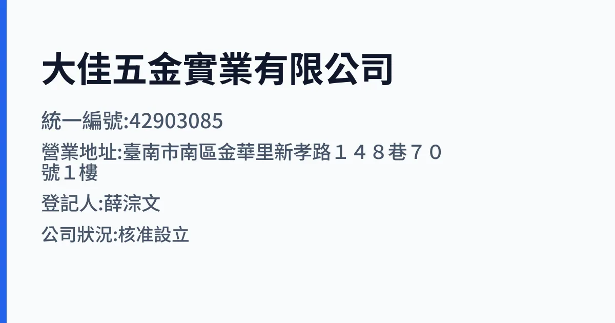 大佳五金實業有限公司 - 統編 42903085(臺南市) 公司登記資料與營業項目詳細圖表